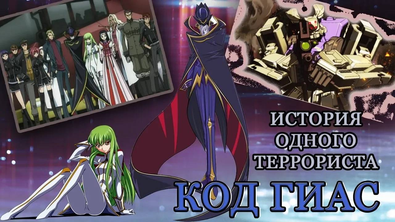 Код Гиас обзор. Часть 1.