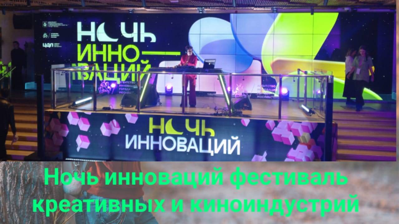 Ночь инноваций. Фестиваль креативных и киноиндустрий.