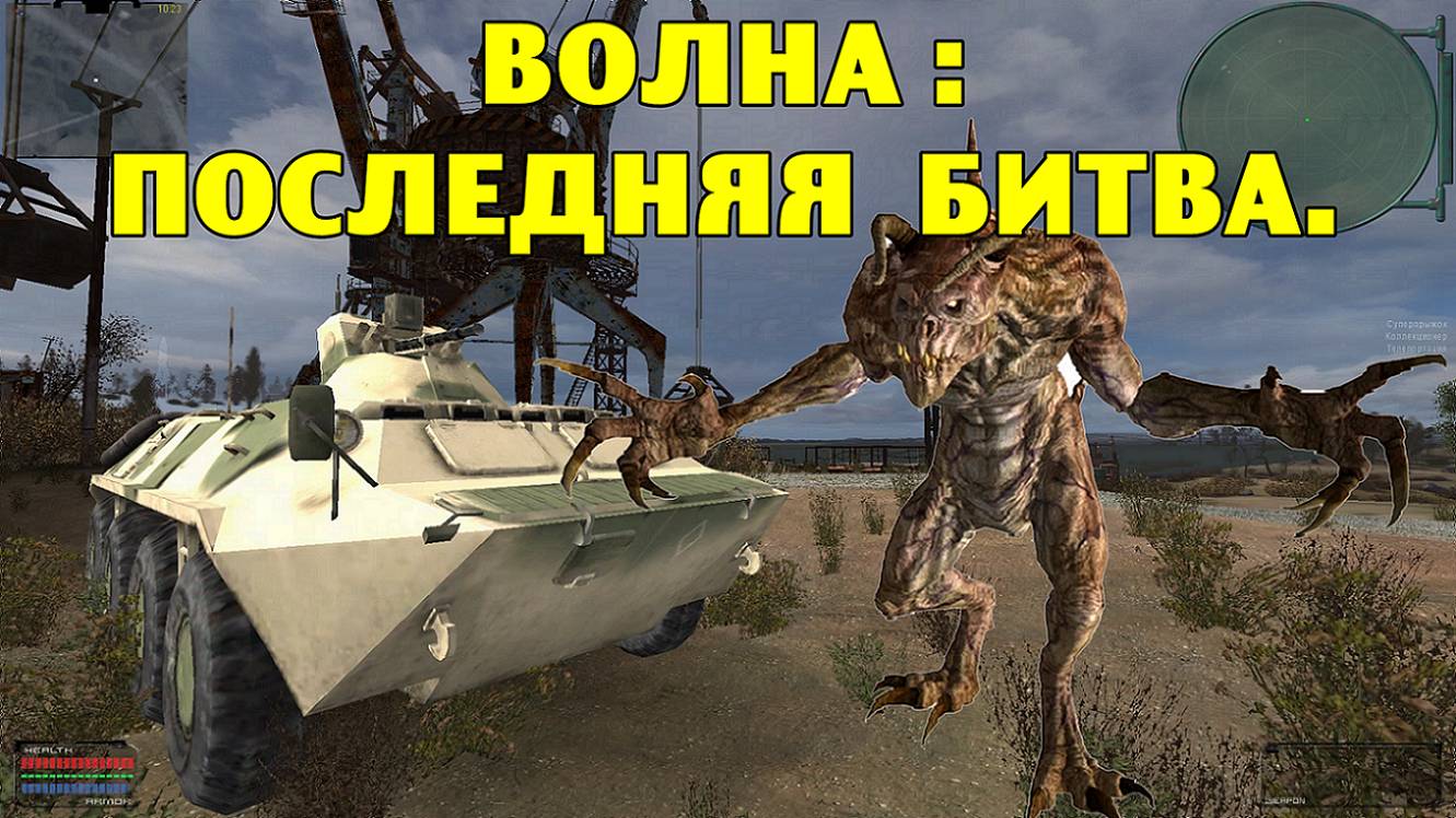 ОП-2.1.  Волна - Последняя битва.