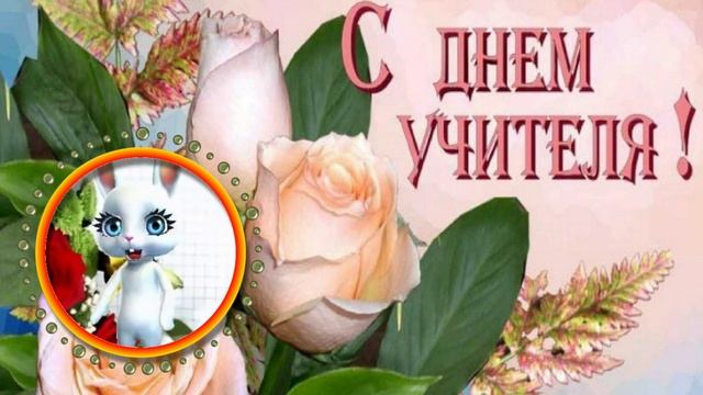 С днем учителя!