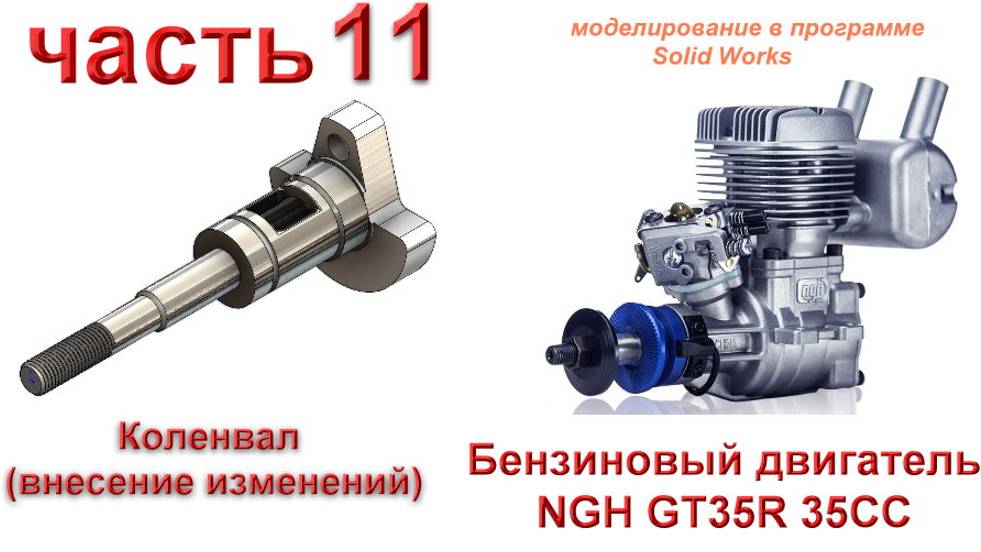 Бензиновый двигатель NGH GT35R 35CC (часть 11)