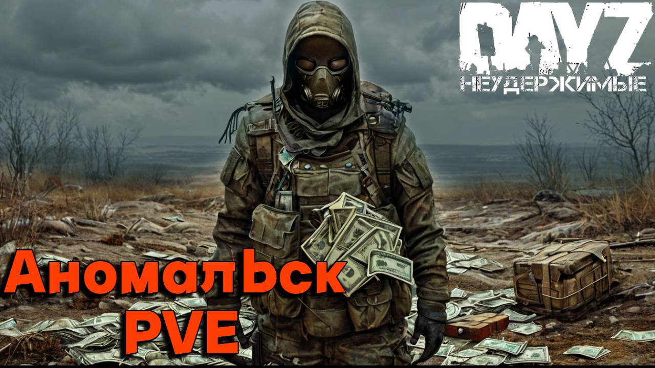 Миллионер DayZ Неудержимые (серия 6 сезон осень 2024)