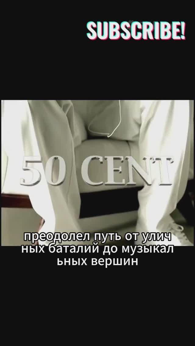 "50 CENT" Снова травит байки