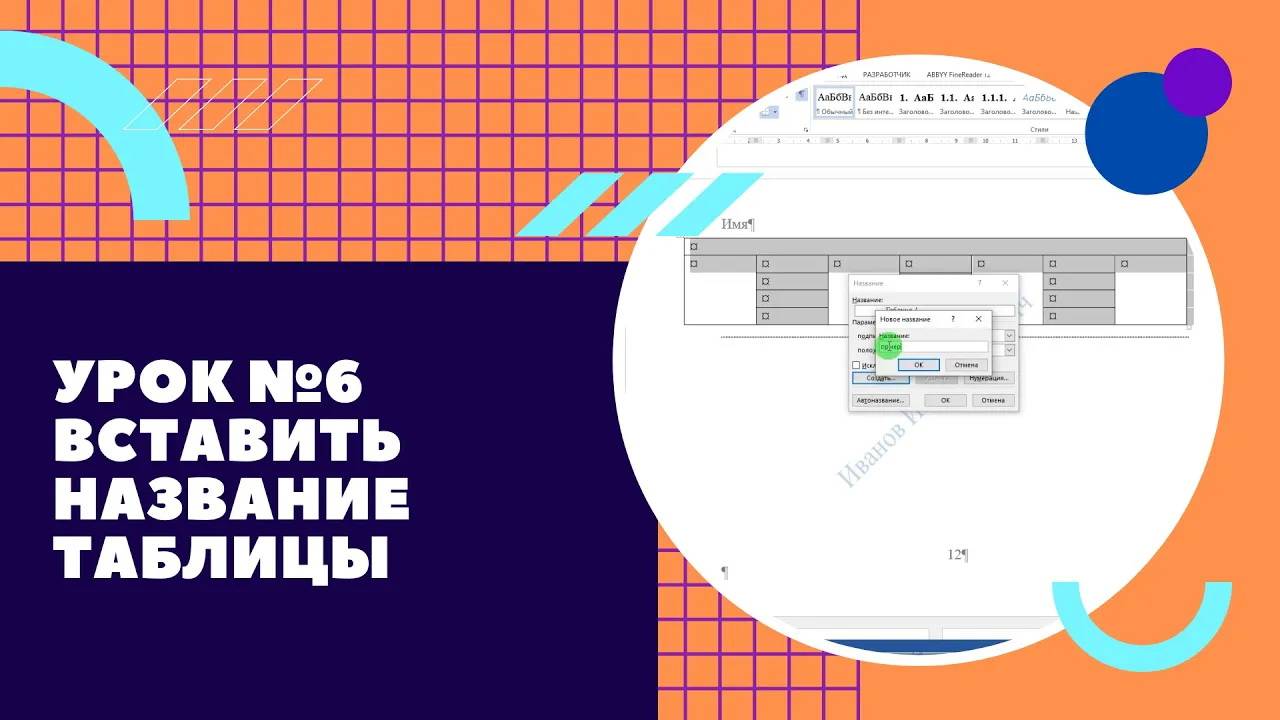 Урок № 6 Работа с таблицами