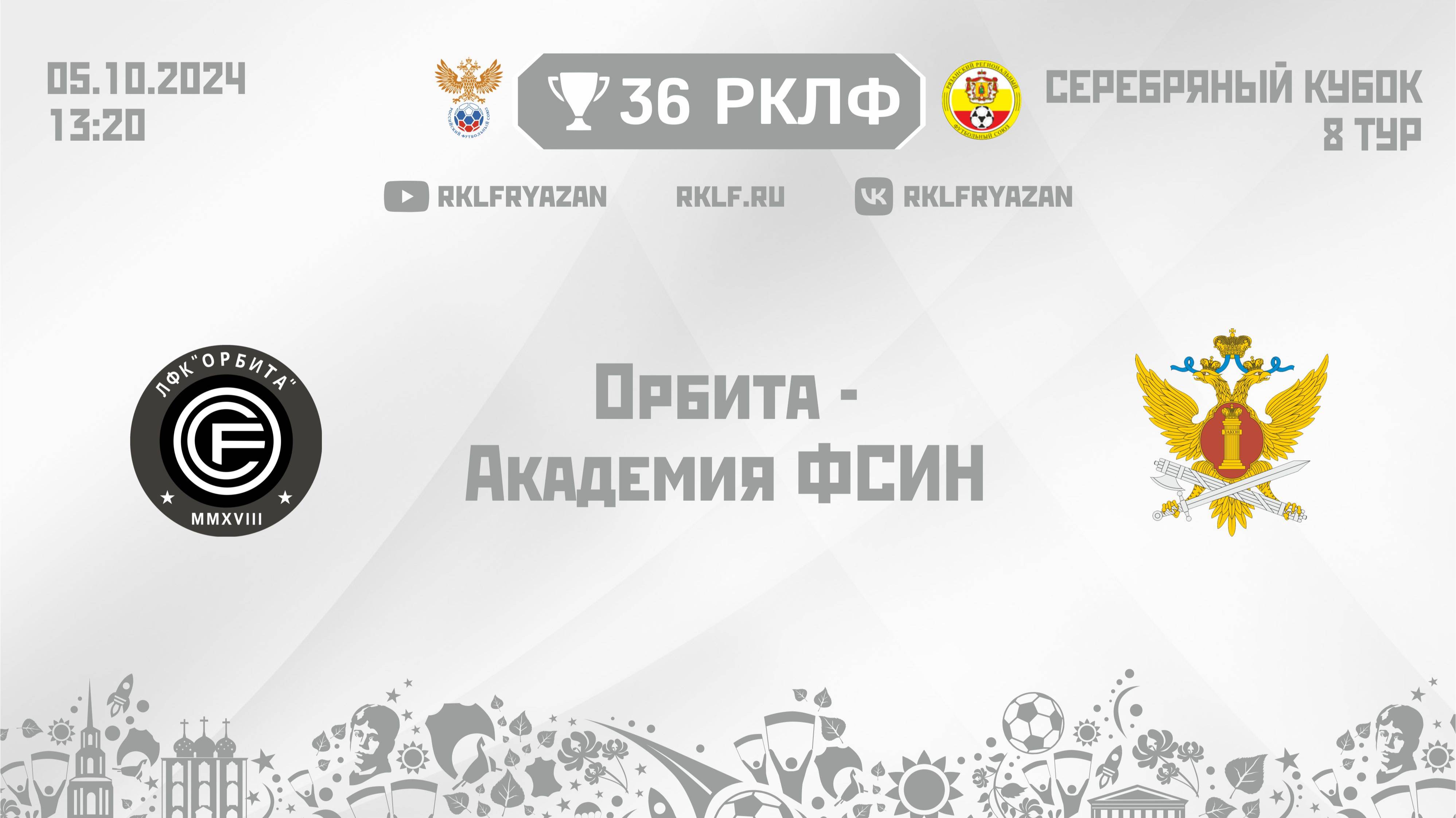 36 РКЛФ Серебряный кубок Орбита - Академия ФСИН