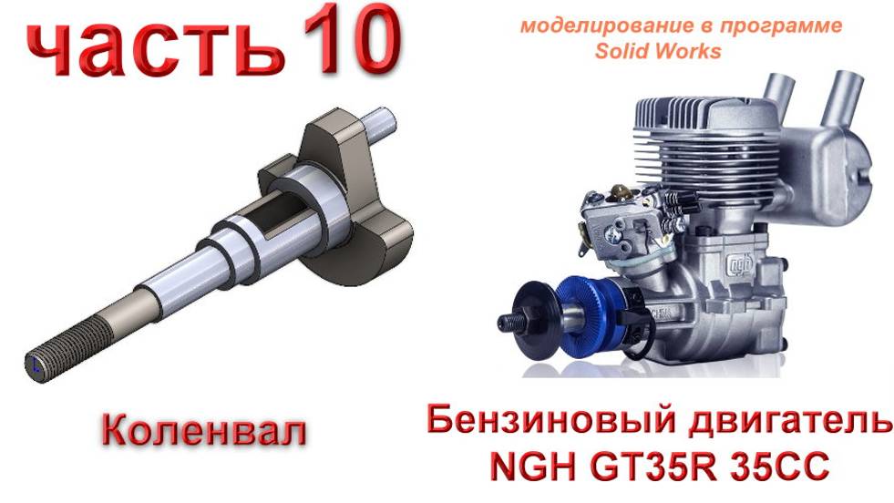 Бензиновый двигатель NGH GT35R 35CC (часть 10)