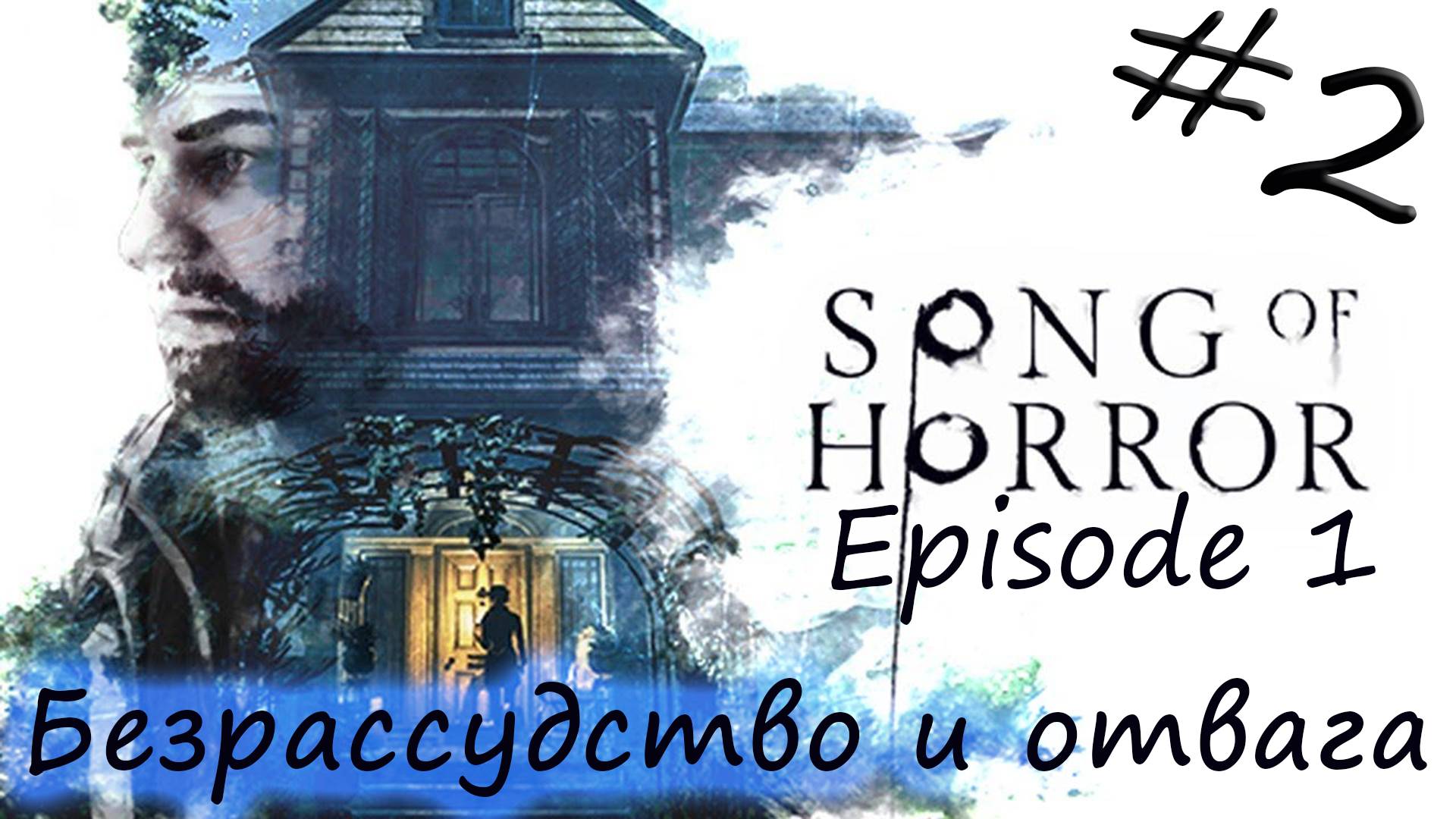 Song of Horror  ➤  Безрассудство и отвага | Без Комментариев | Episode 1 #2 [2K]