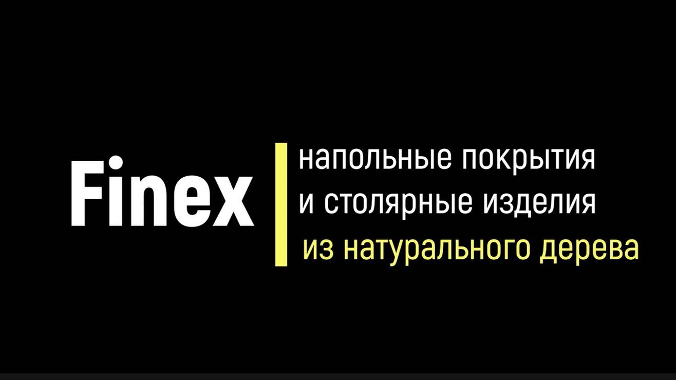 Finex: напольные покрытия и столярные изделия из натурального дерева.