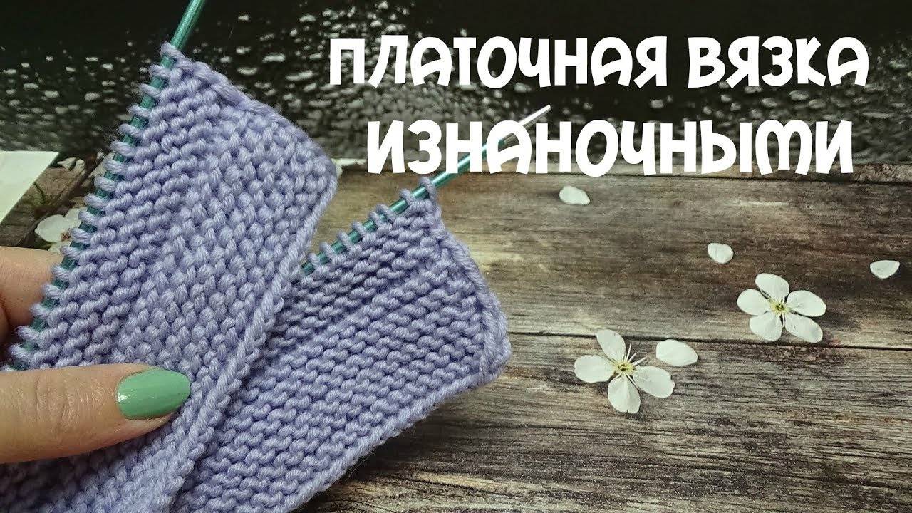 Платочная вязка ИЗНАНОЧНЫМИ /???!!!