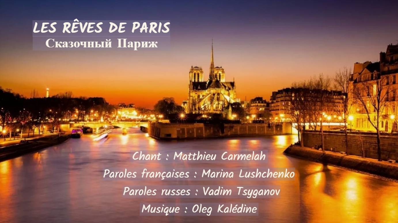 LES RÊVES DE PARIS (chanson russe en français) – СКАЗОЧНЫЙ ПАРИЖ (на французском)