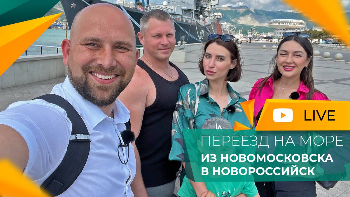 ПЕРЕЕЗД в Новороссийск на ПМЖ из Новомосковска | Покупка КВАРТИРЫ у моря в селе МЫСХАКО