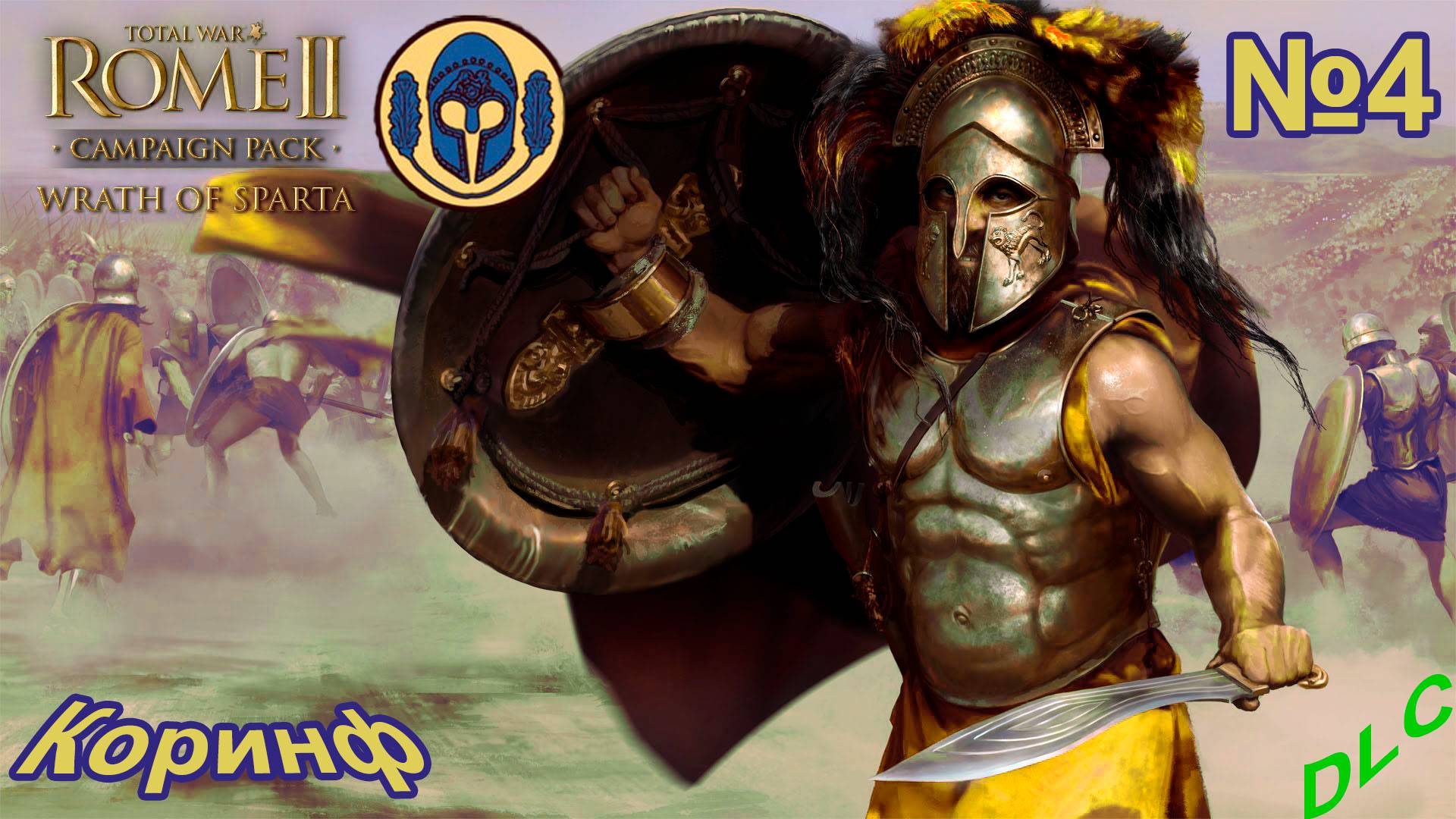 Total War. Rome 2. Ярость Спарты. Легенда. Коринф. #4