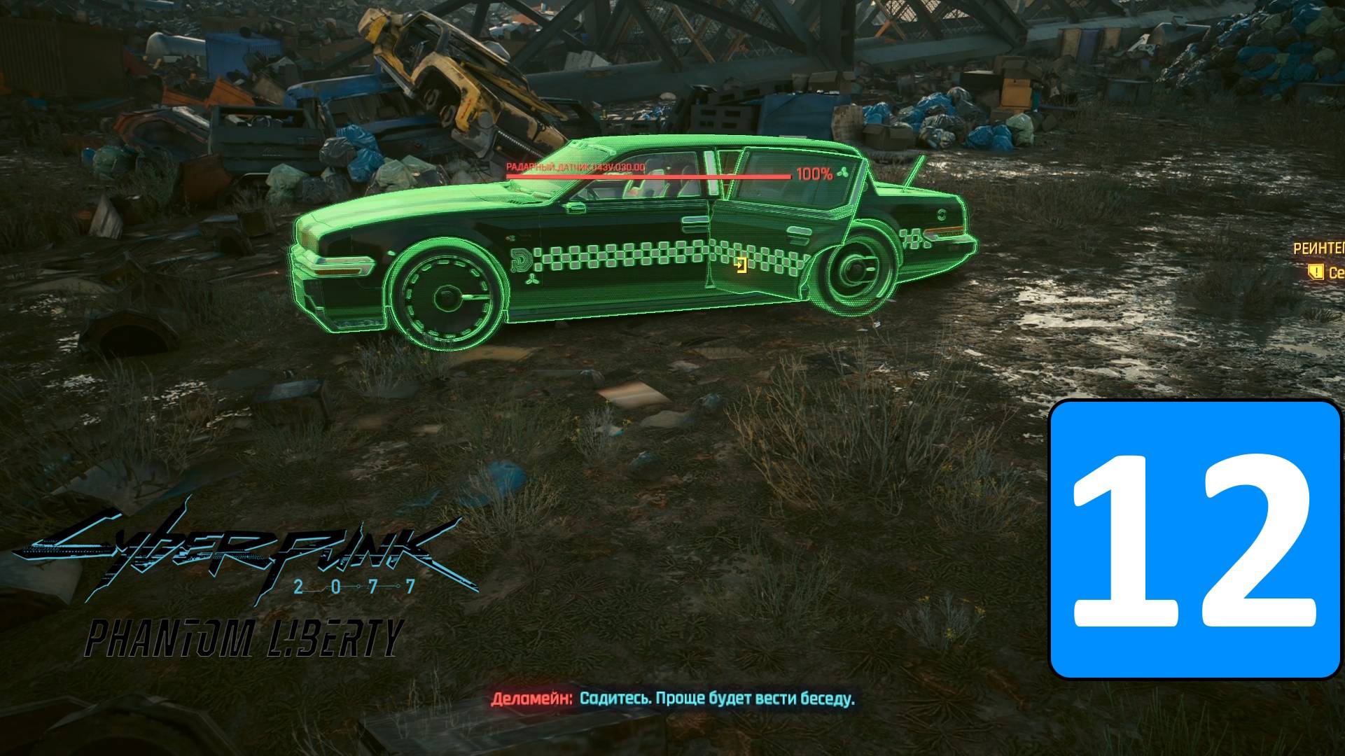 ПРОДОЛЖАЕМ ПОМОГАТЬ ДЕЛАМЕЙНУ ➤ Cyberpunk 2077: Phantom Liberty ◉ Прохождение 12