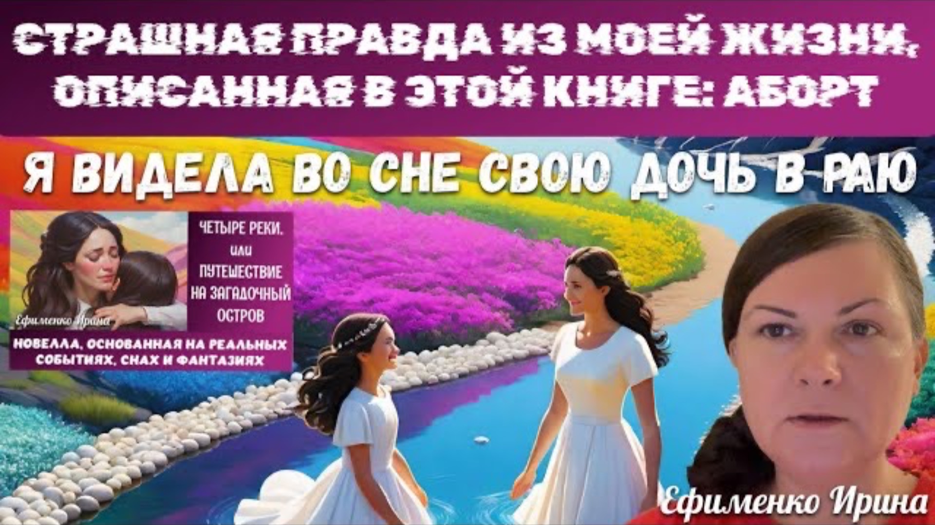 СТРАШНАЯ ПРАВДА ИЗ МОЕЙ ЖИЗНИ, ОПИСАННАЯ В ЭТОЙ КНИГЕ: АБОРТ. Я ВИДЕЛА ВО СНЕ СВОЮ ДОЧЬ В РАЮ.