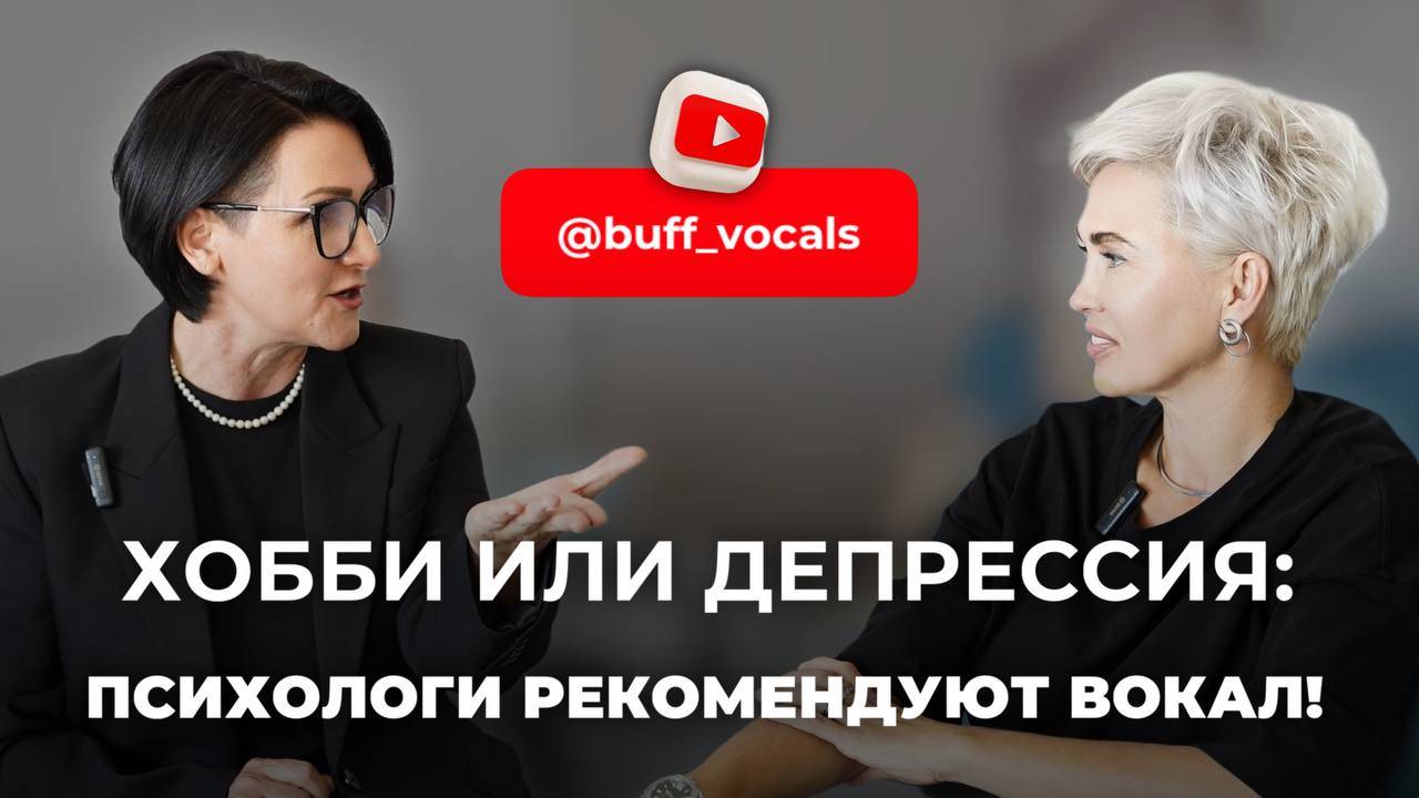 Хобби или депрессия: ПСИХОЛОГИ РЕКОМЕНДУЮТ ВОКАЛ!