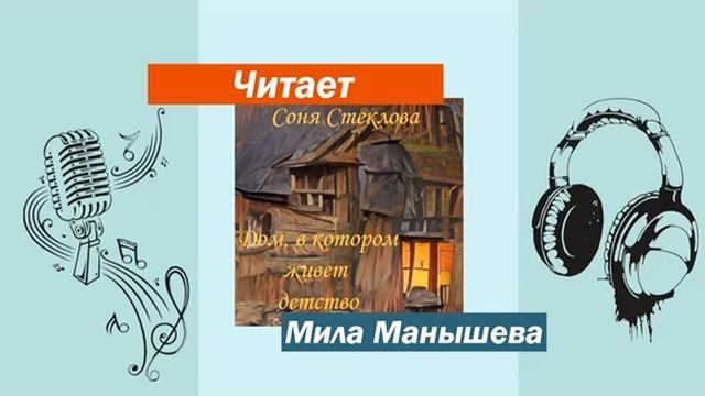 Дом, в котором живет детство (аудиорассказ)