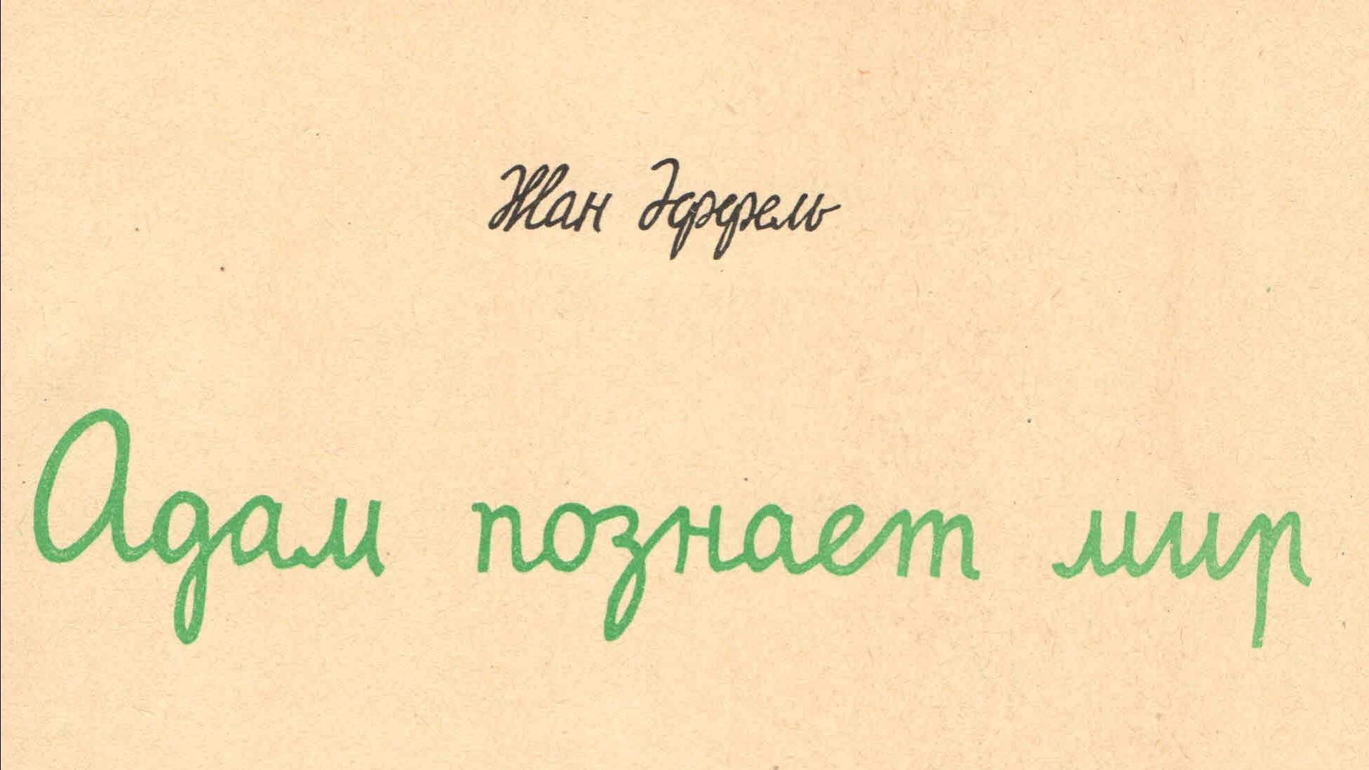 Жан Эффель "Адам познаёт мир"