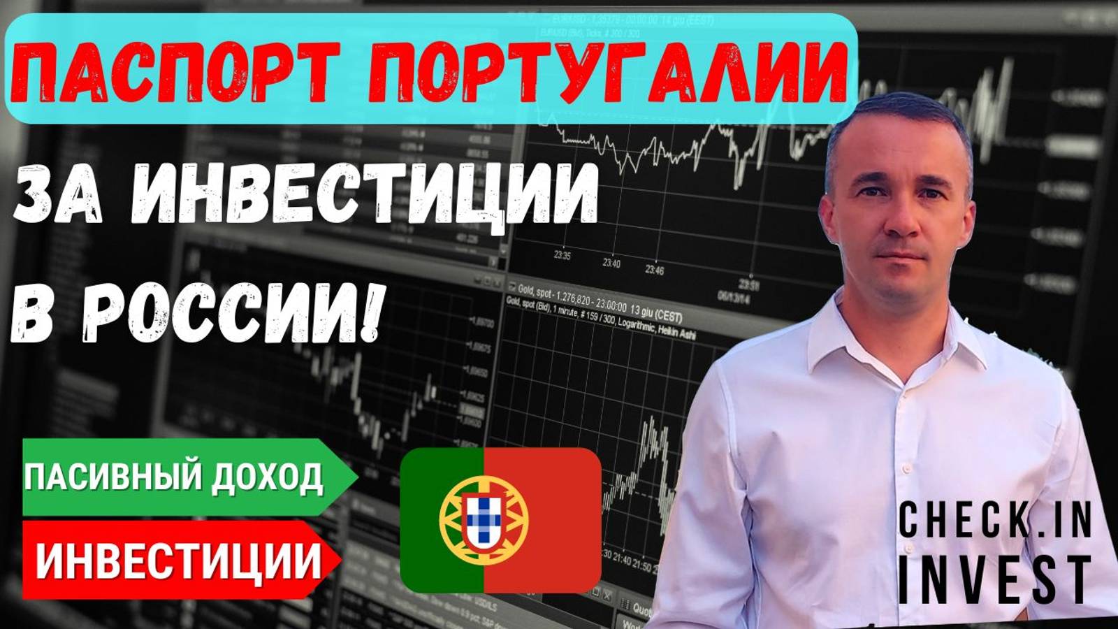 Как получить паспорт Португалии за инвестиции в России? ВНЖ Португалии через визу D7.