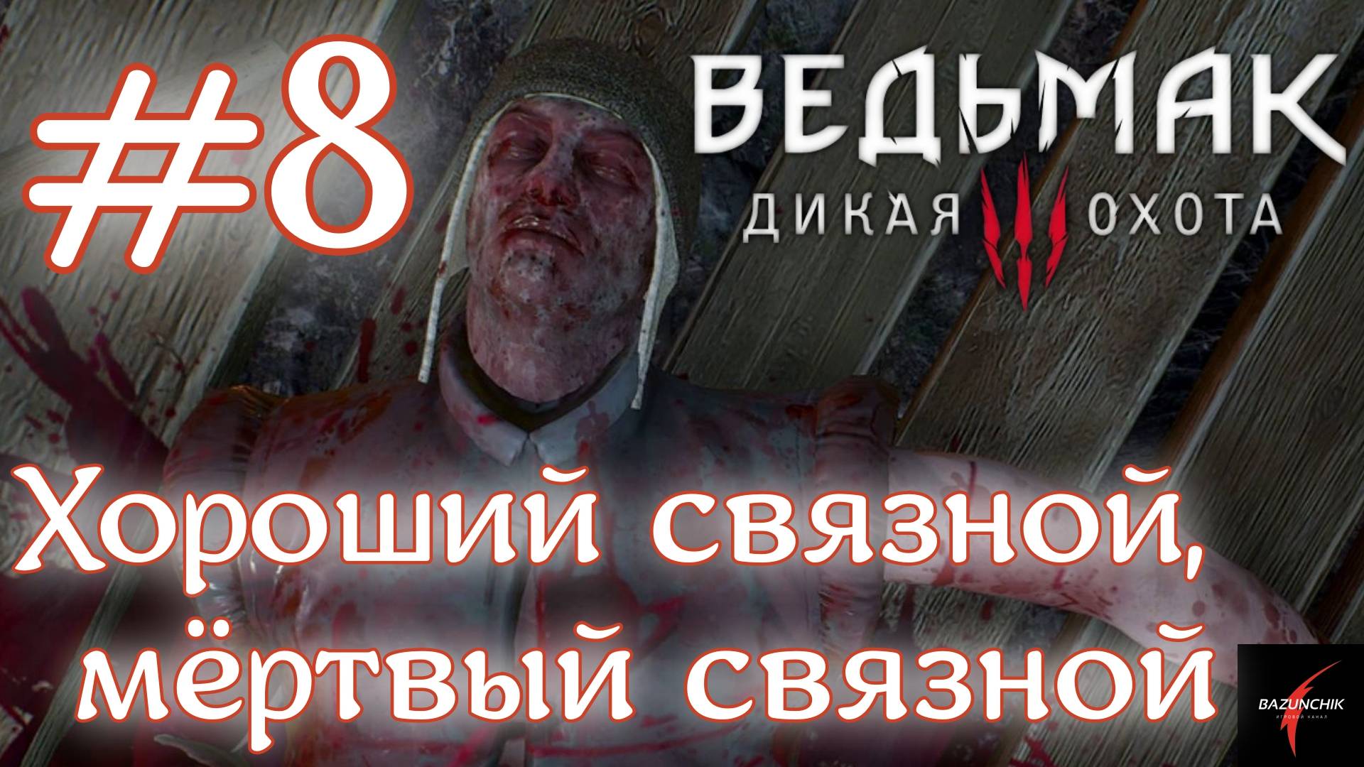Хороший связной, мёртвый связной • Ведьмак 3: Дикая Охота#8