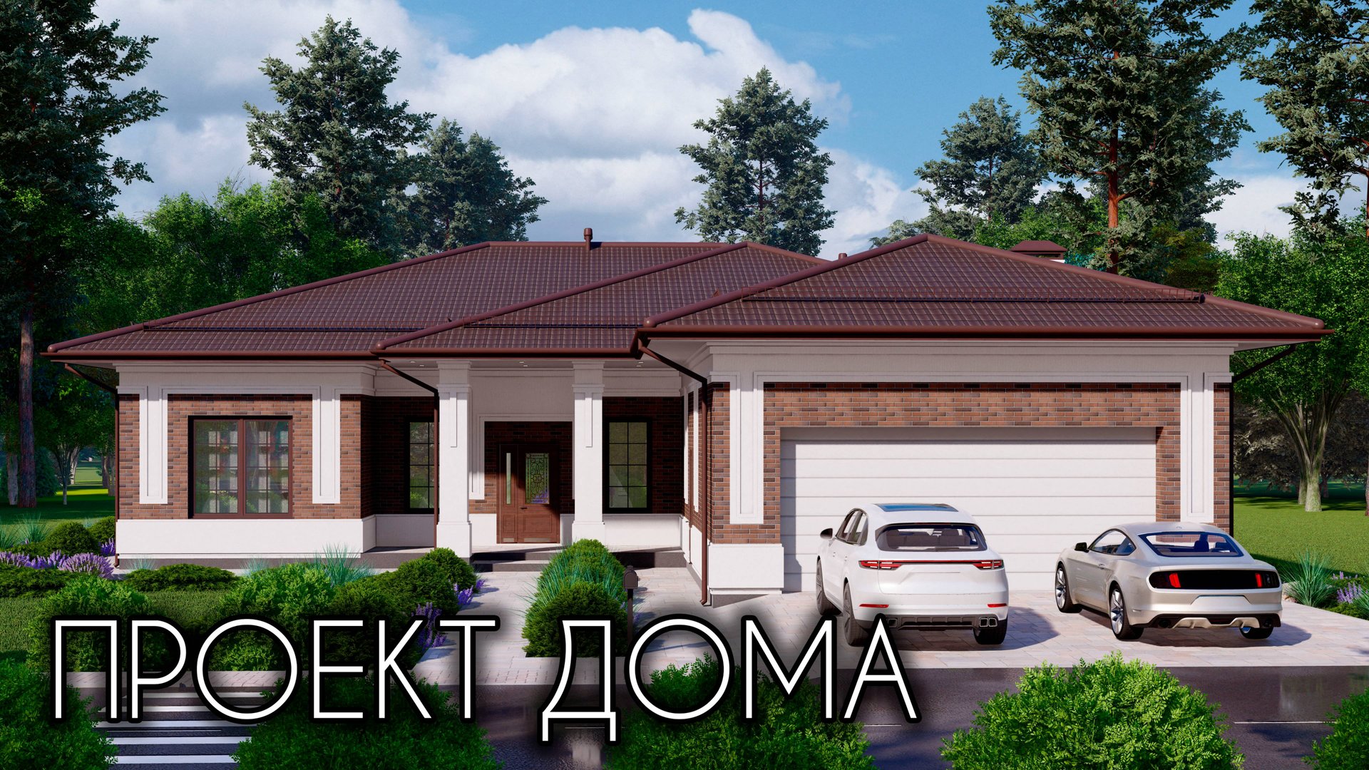 ПРОЕКТ ОДНОЭТАЖНОГО ДОМА С ГАРАЖОМ 250 кв.м.