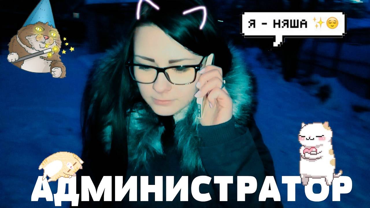 Как устроиться администратором. Как пройти собеседование на адмиистратора. Становимся админом!