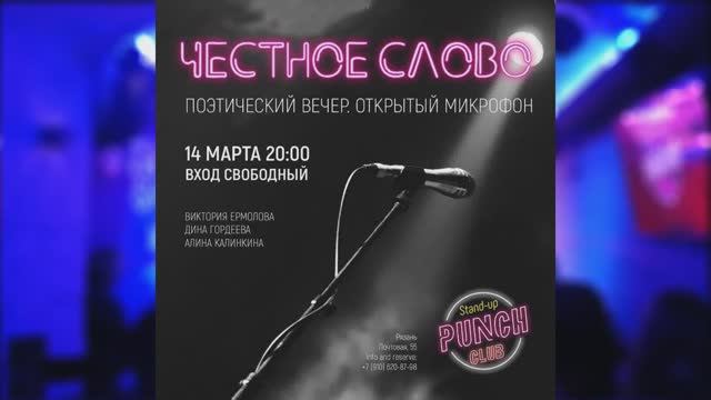 Поэтический вечер от 14 марта 2021