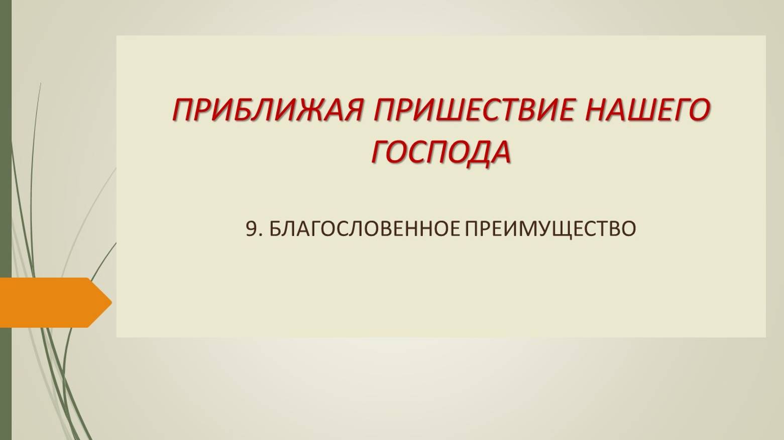 9-БЛАГОСЛОВЕННОЕ ПРЕИМУЩЕСТВО