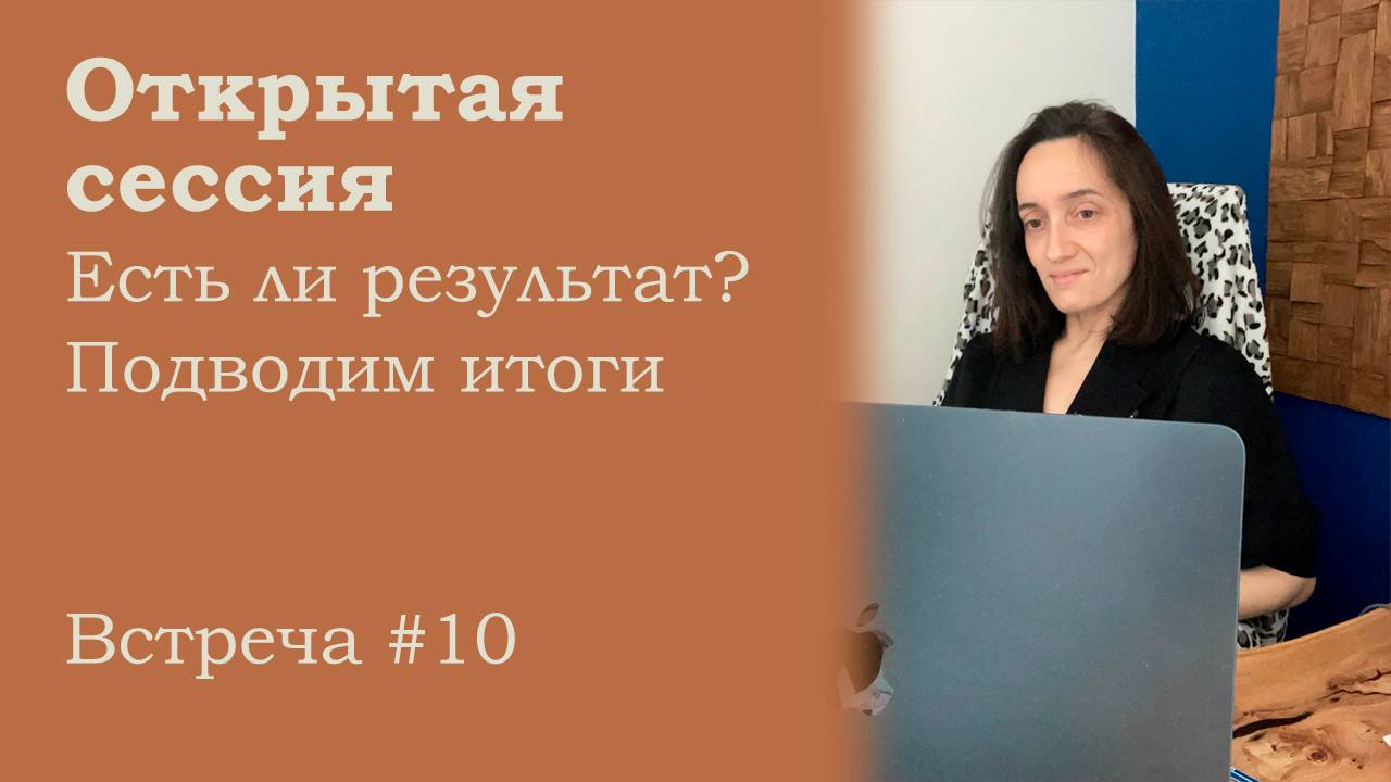 Открытая сессия. Встреча 10 I Есть ли результат? Подводим итоги