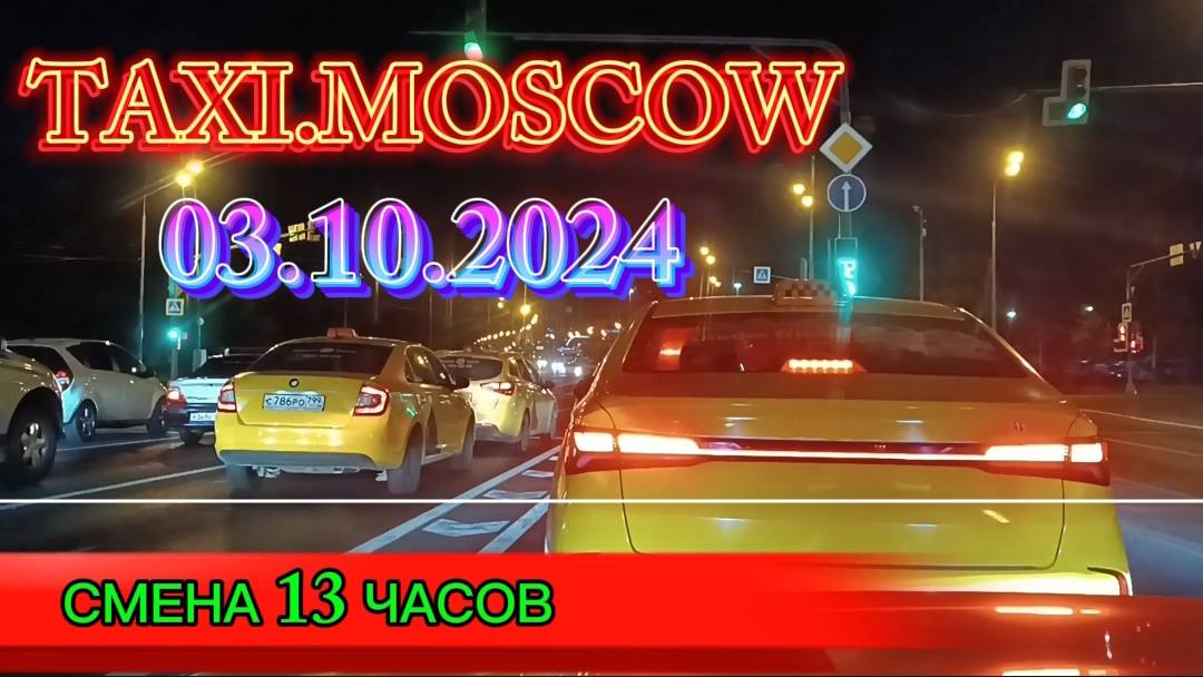 03.10.2024 г.  ТАКСИ.МОСКВА. СМЕНА 13 ЧАСОВ