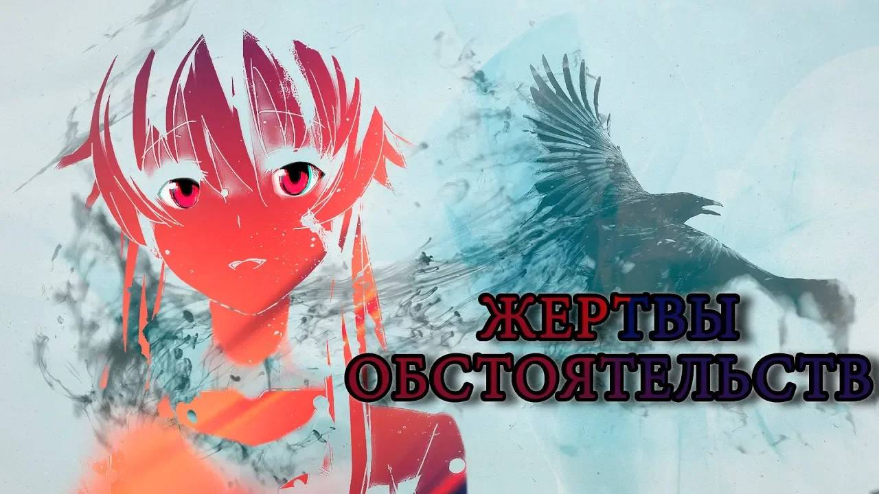 Дневник будущего: Жертвы обстоятельств.