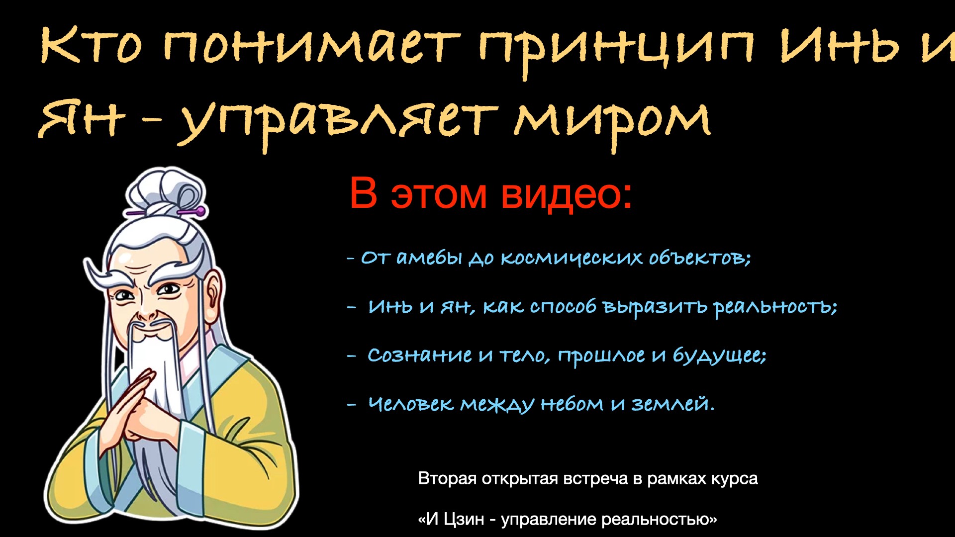 Инь и Ян - основа мира