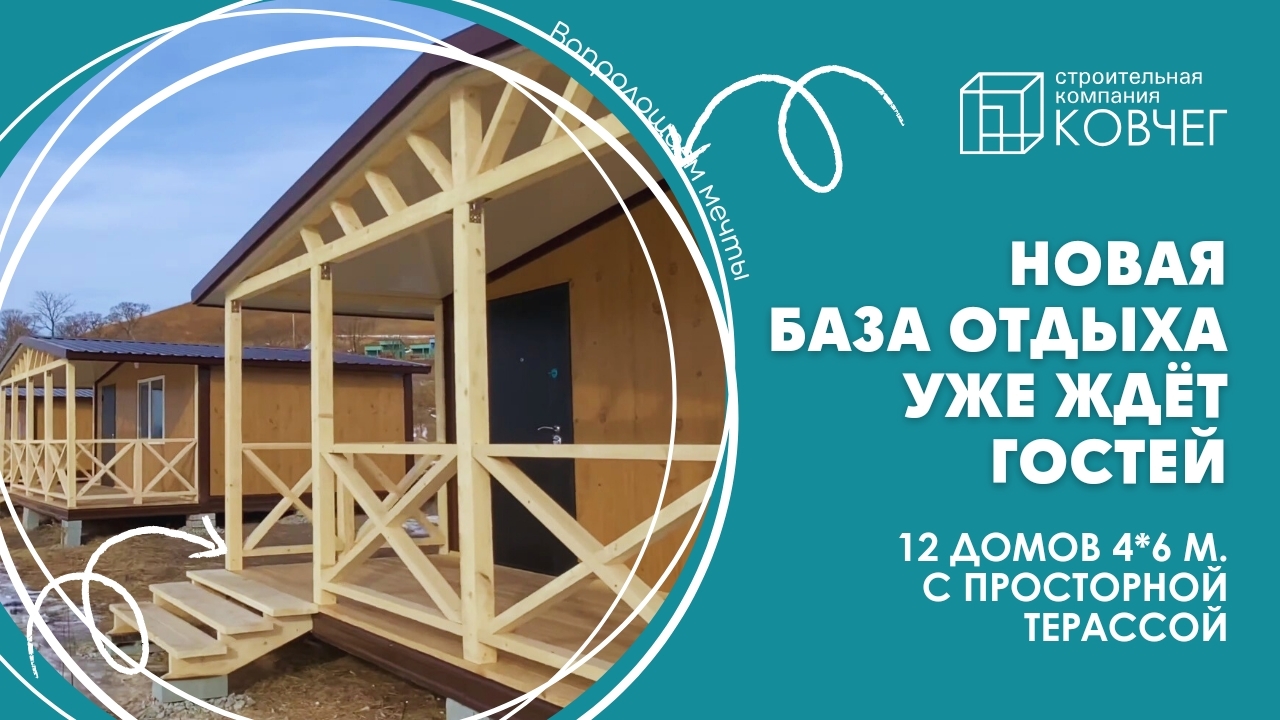 Очередная база отдыха сдана владельцам!