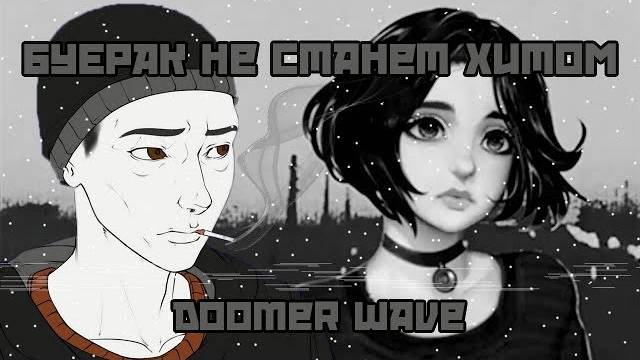 Буерак - Не станет хитом (Doomer Wave)
