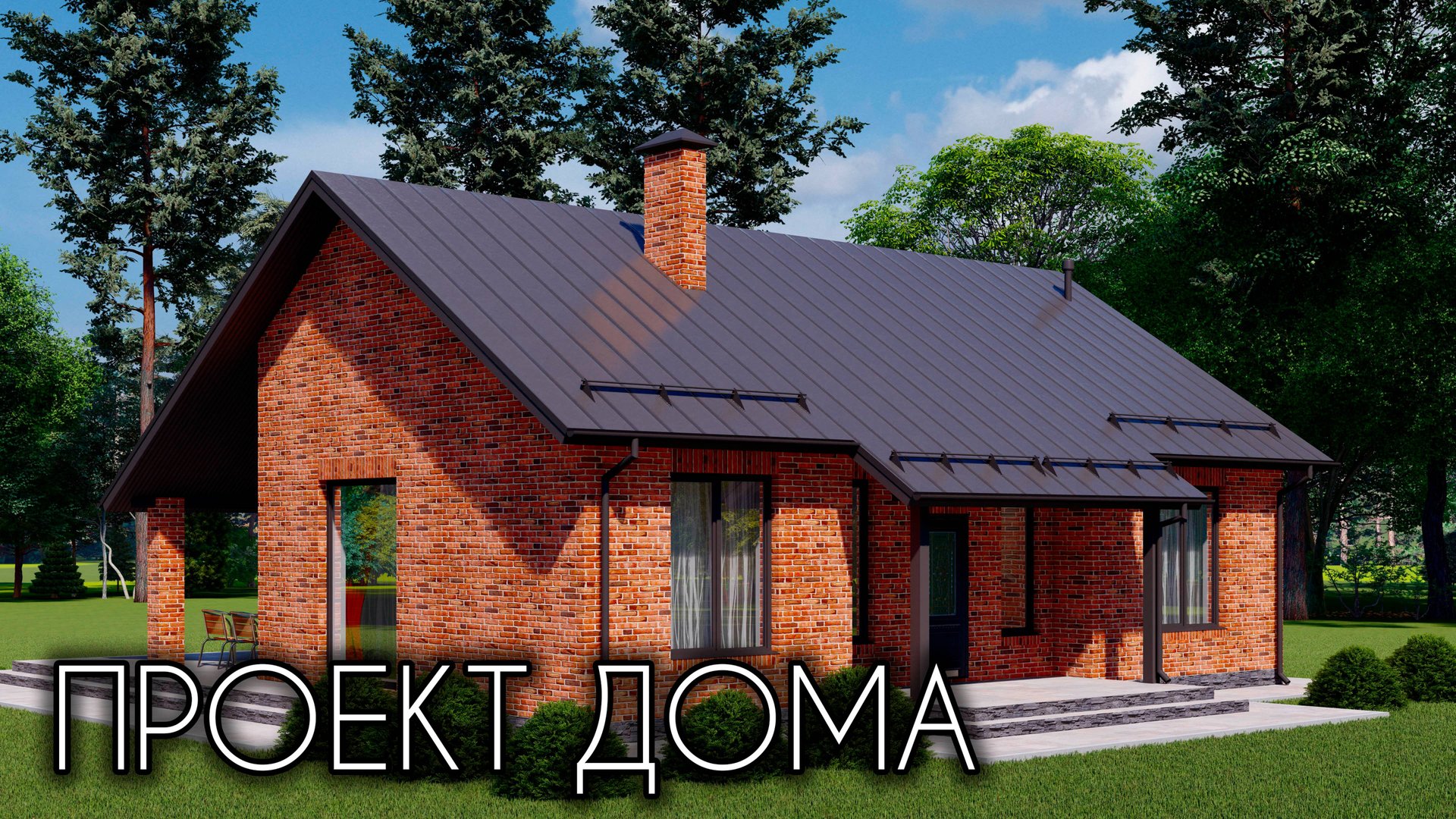 ПРОЕКТ ОДНОЭТАЖНОГО ДОМА 85 КВ.М.