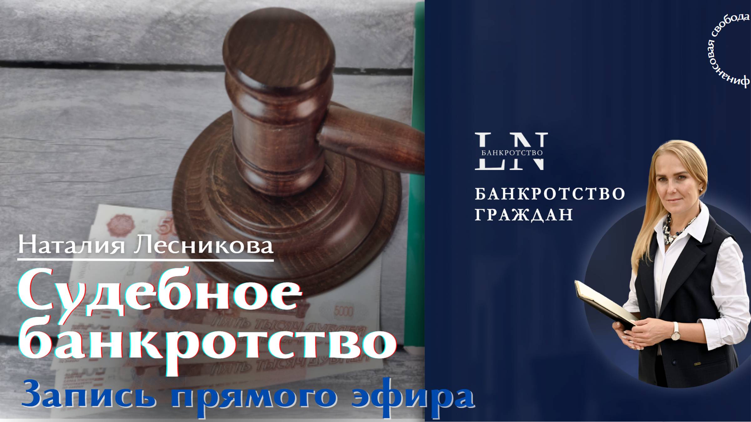 Судебное банкротство |Наталия Лесникова. Про Банкротсво #кредитыидолги  #деньги #пробанкротство