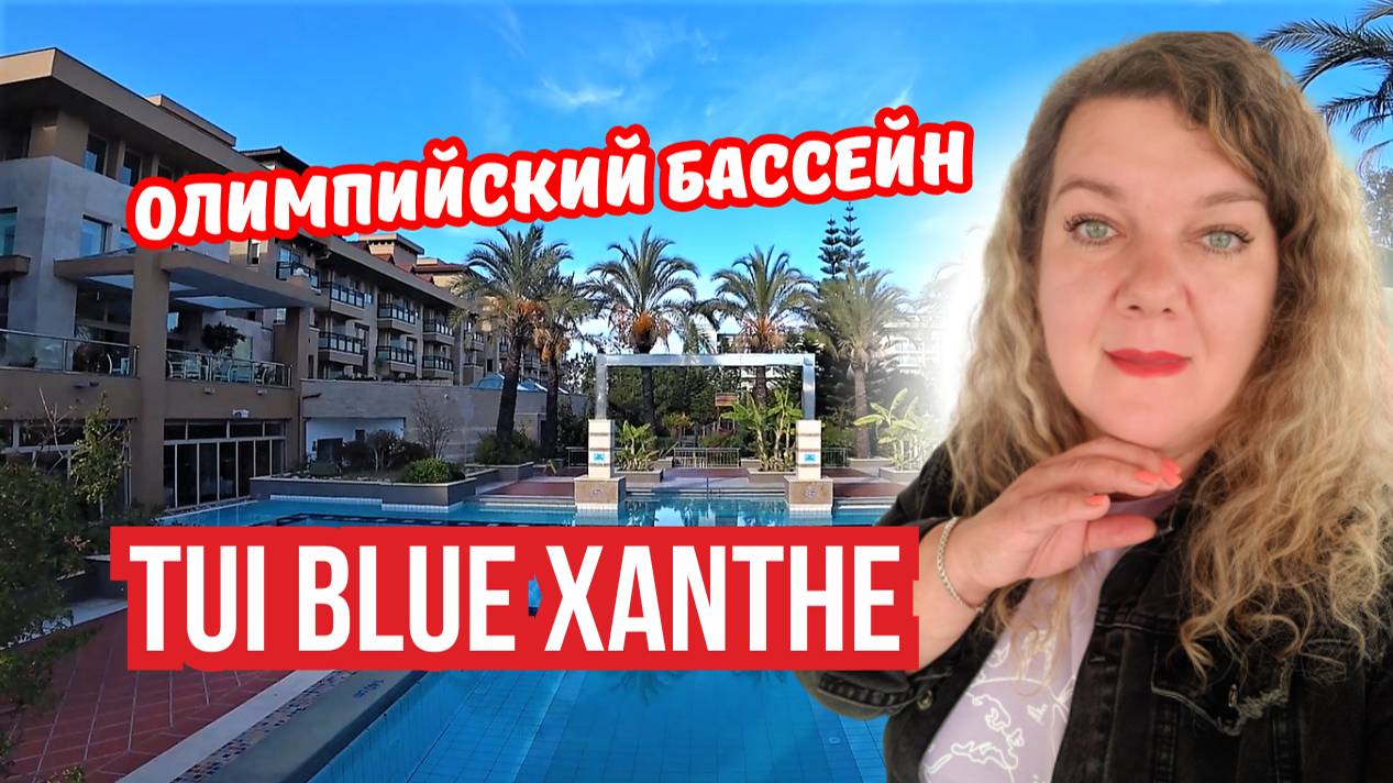 Олимпийский бассейн в Tui Blue Xanthe 🏊♂️ | Идеальное место для плавания в Сиде, Турция