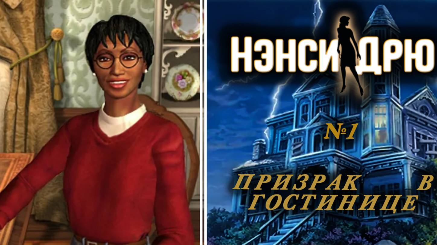 Нэнси Дрю| Призрак в гостинице | №1 А МЫ ДУМАЛИ ЭТО ВЕТЕР