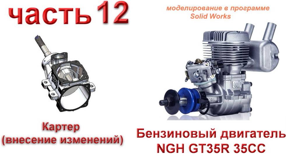 Бензиновый двигатель NGH GT35R 35CC (часть 12)