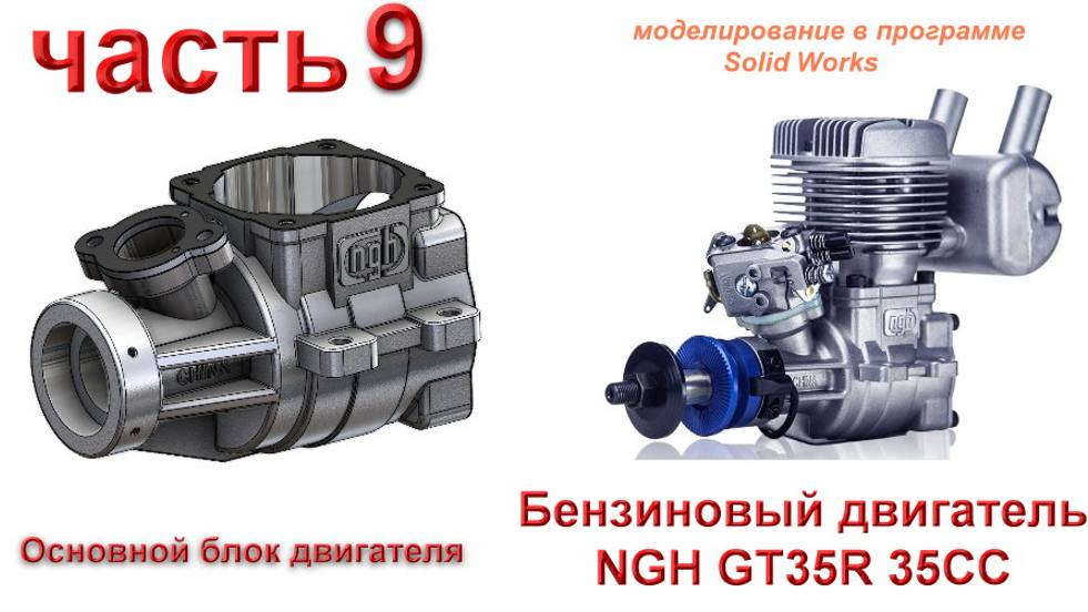 Бензиновый двигатель NGH GT35R 35CC (часть 9)