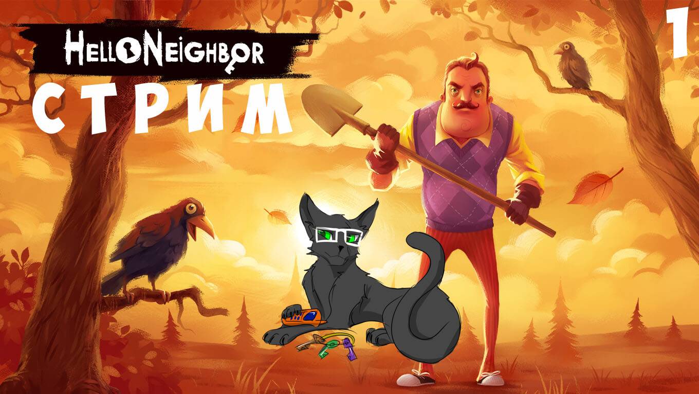 Hello Neighbor Стрим #1