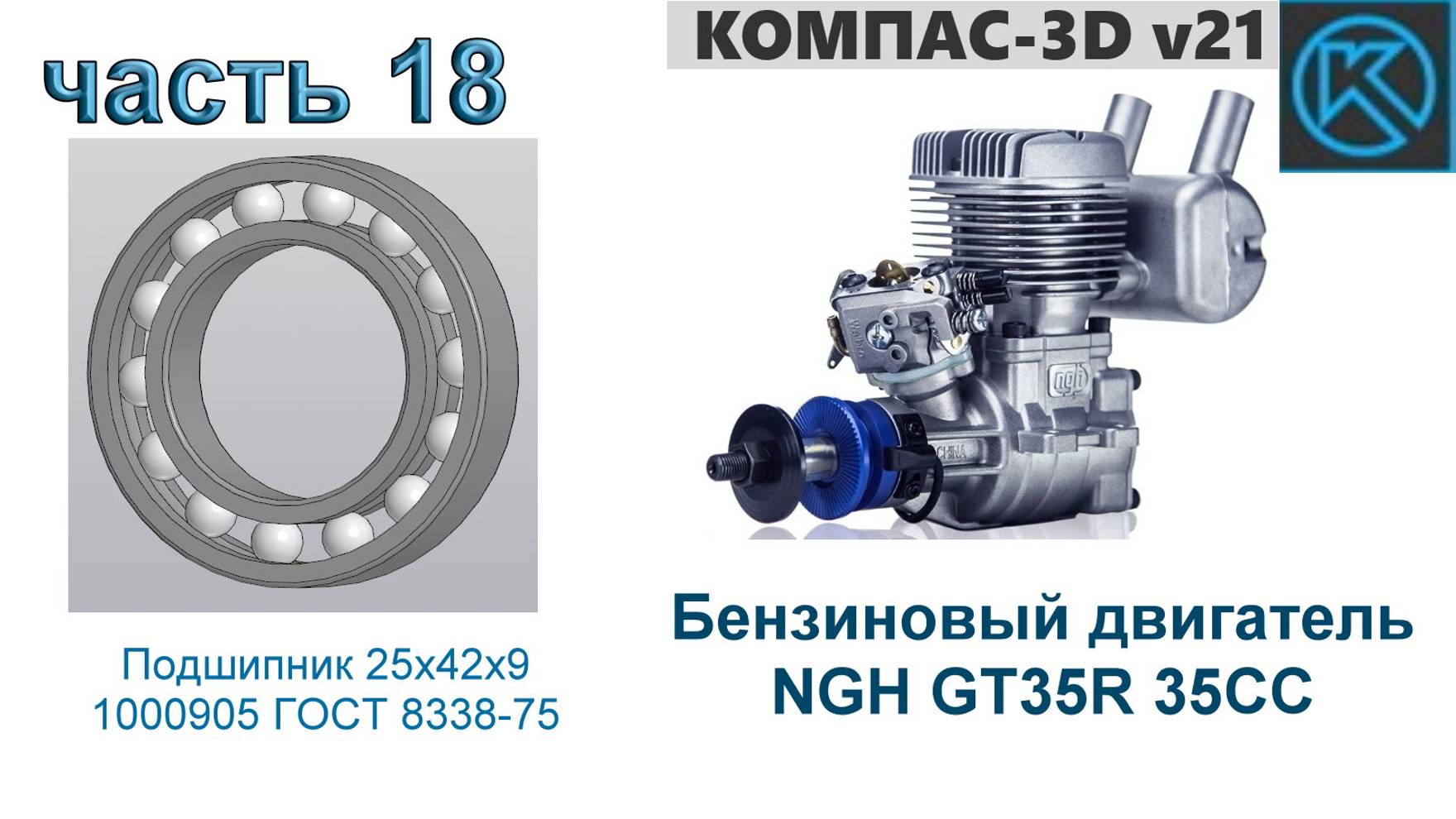 Бензиновый двигатель NGH GT35R 35CC (часть 18)