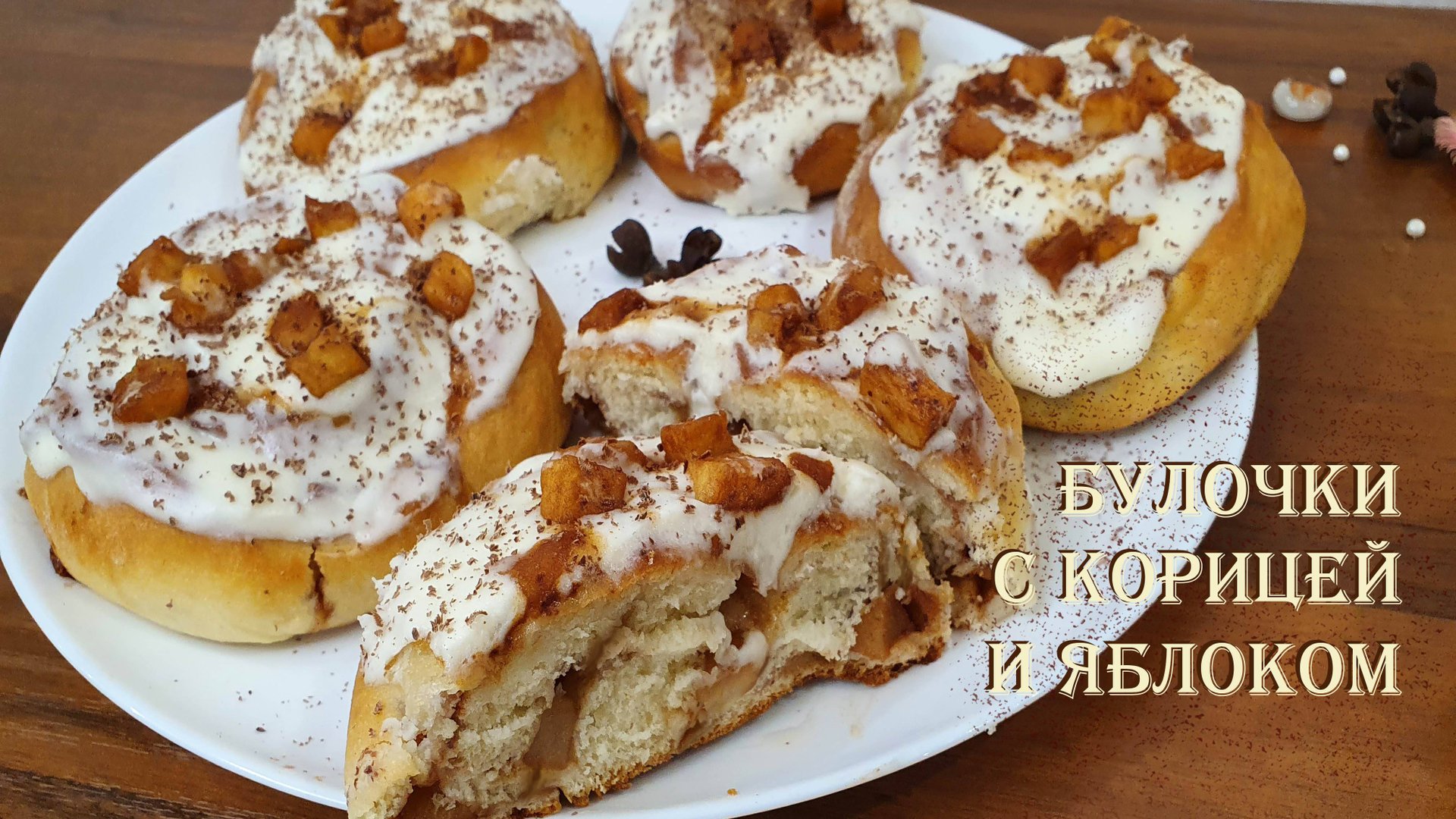 БУЛОЧКИ С КОРИЦЕЙ И ЯБЛОКОМ | Дрожжевые булочки