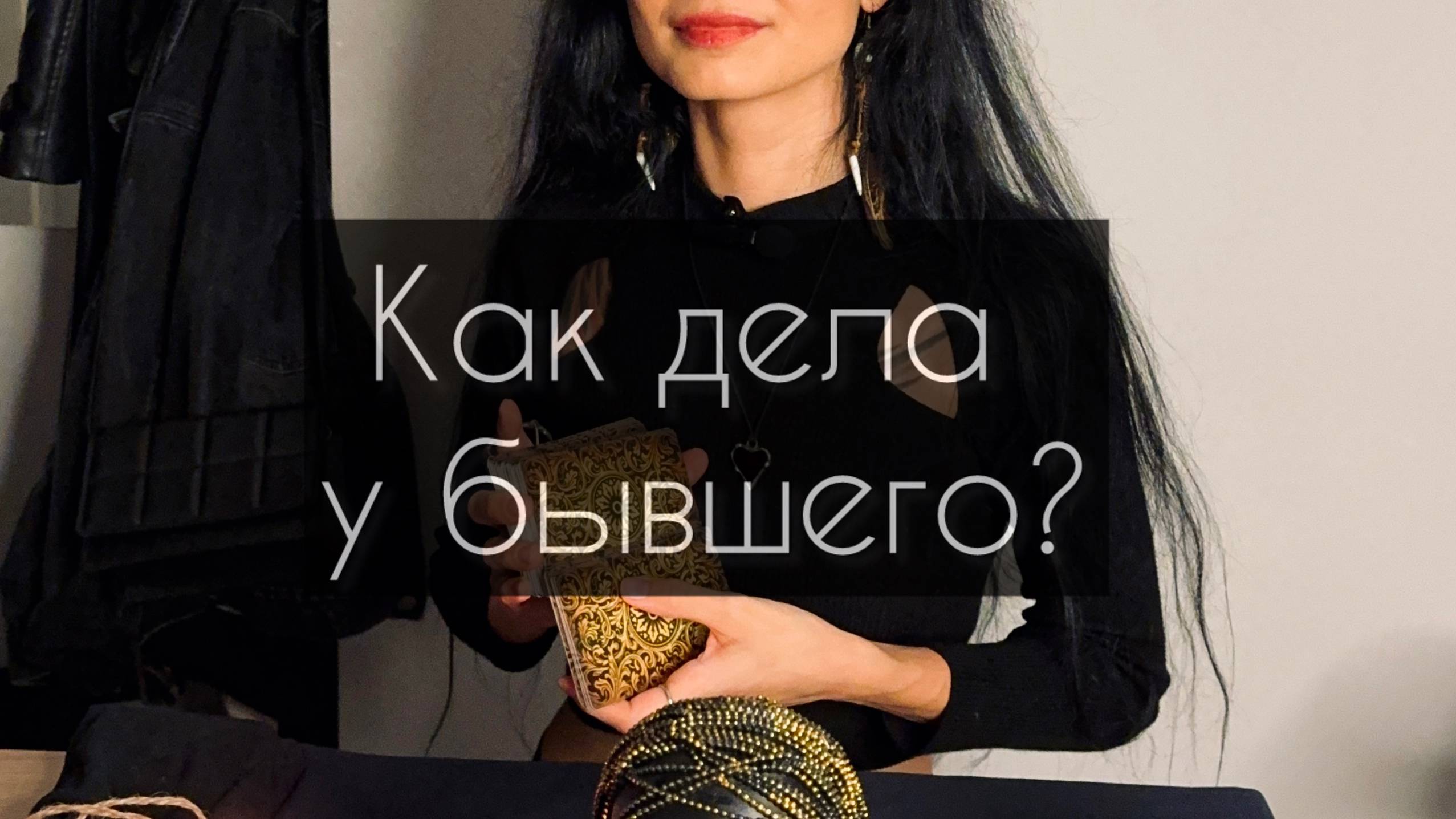 Как дела у бывшего? Расклад Таро.