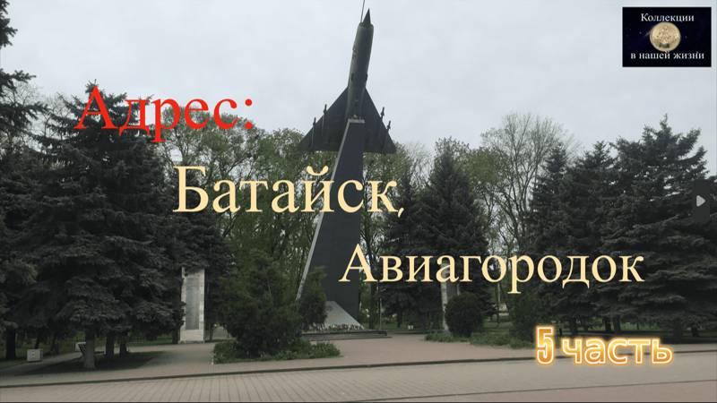 Адрес: Батайск, Авиагородок, Часть 5