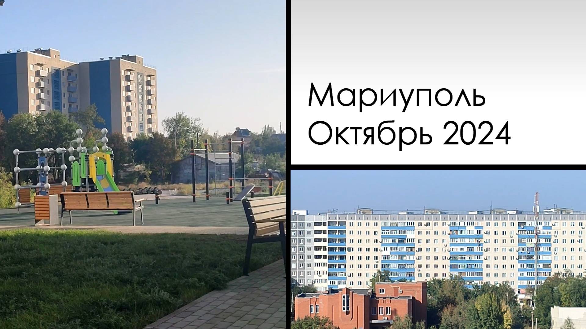 Мариуполь. Октябрь 2024. Микрорайон Восточный
