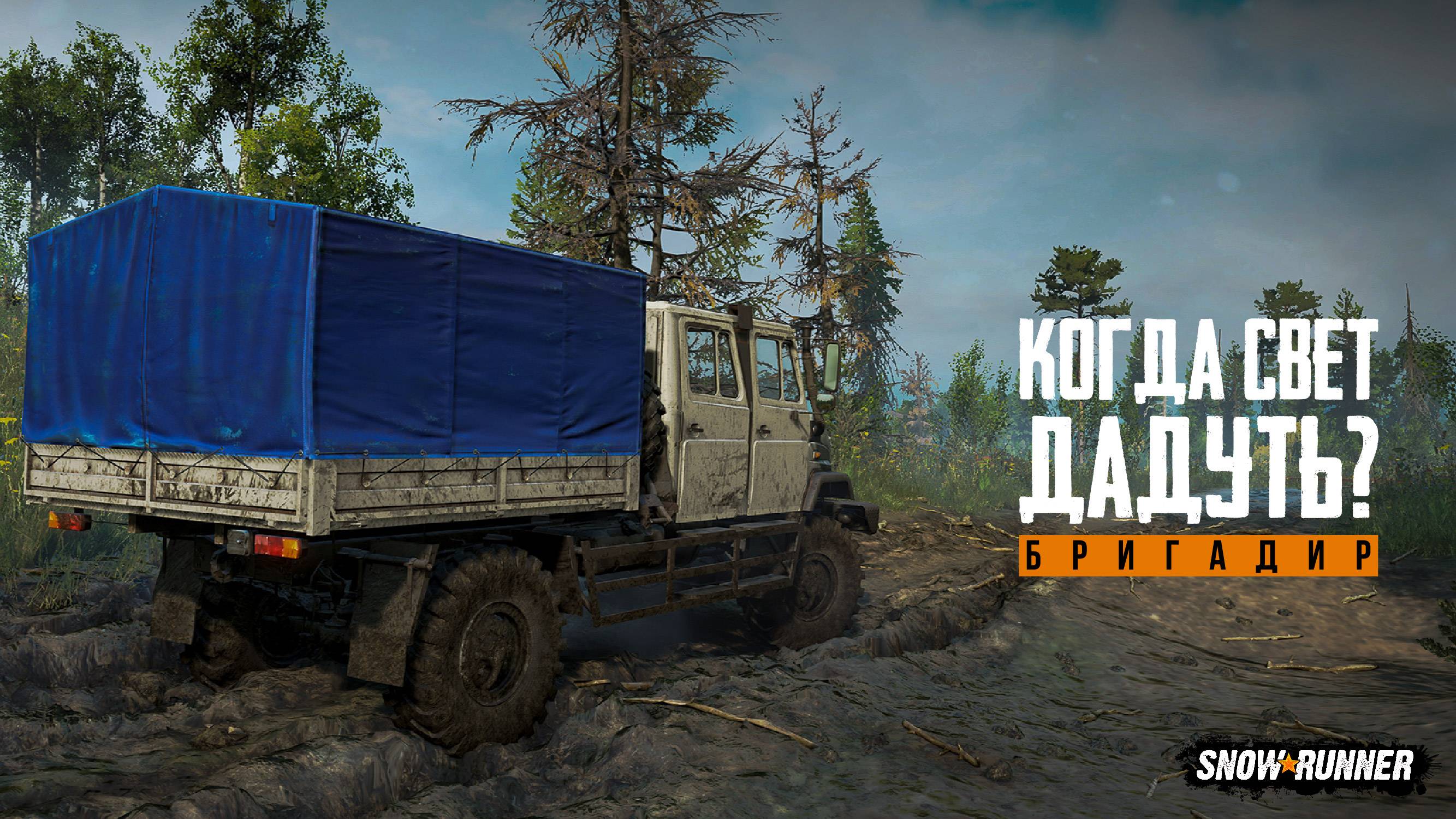 Когда свет дадуть? | Бригадир | Snowrunner | 4K