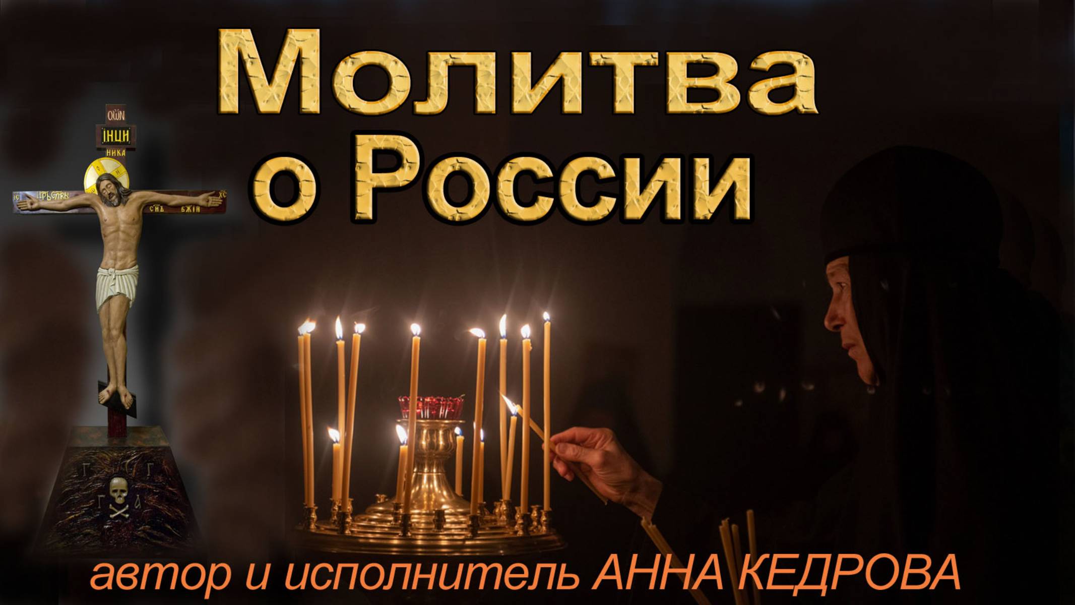 08. Молитва о России. Альбом "Родина. Сезон 1".