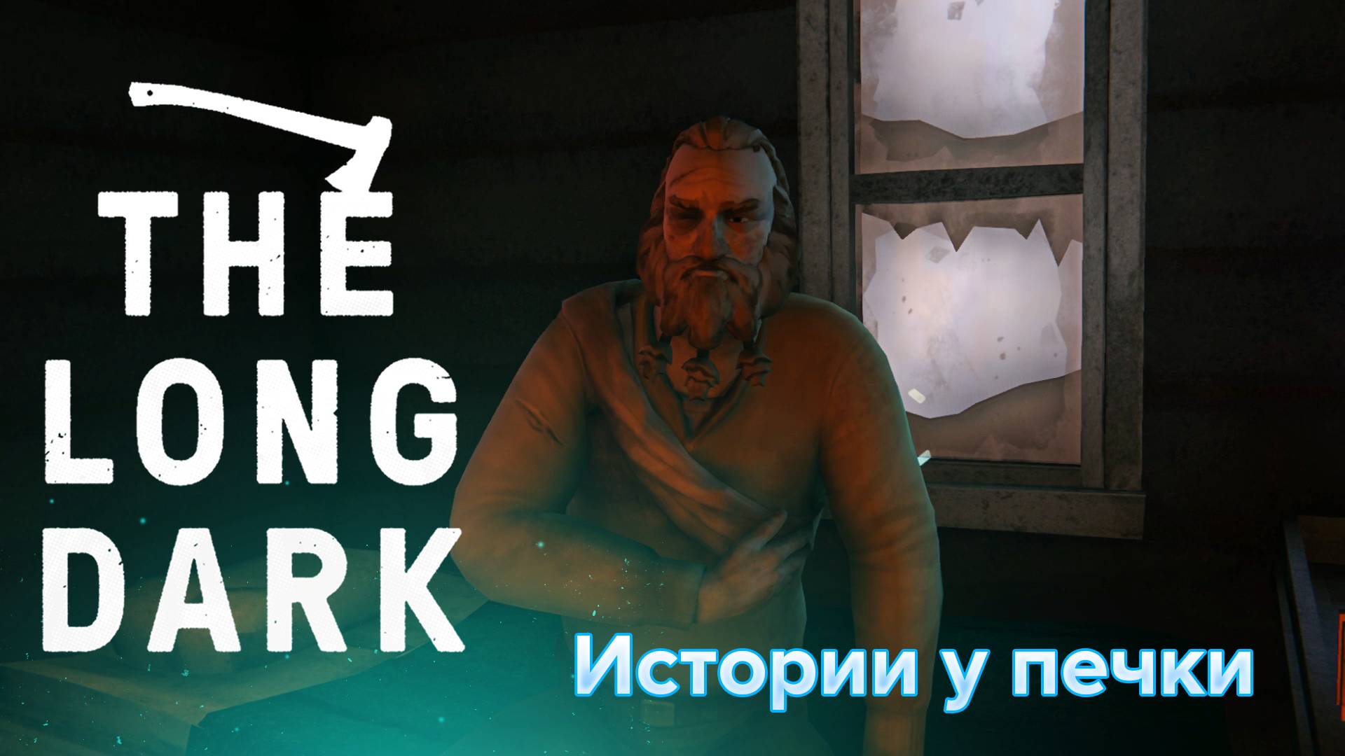 Истории Зверолова у Печи ► The Long Dark Wintermute Прохождение #10