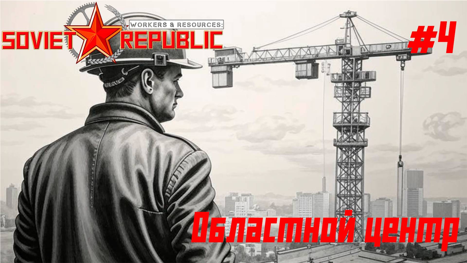 Областной центр // Workers & Resources: Soviet Republic // Серия 4