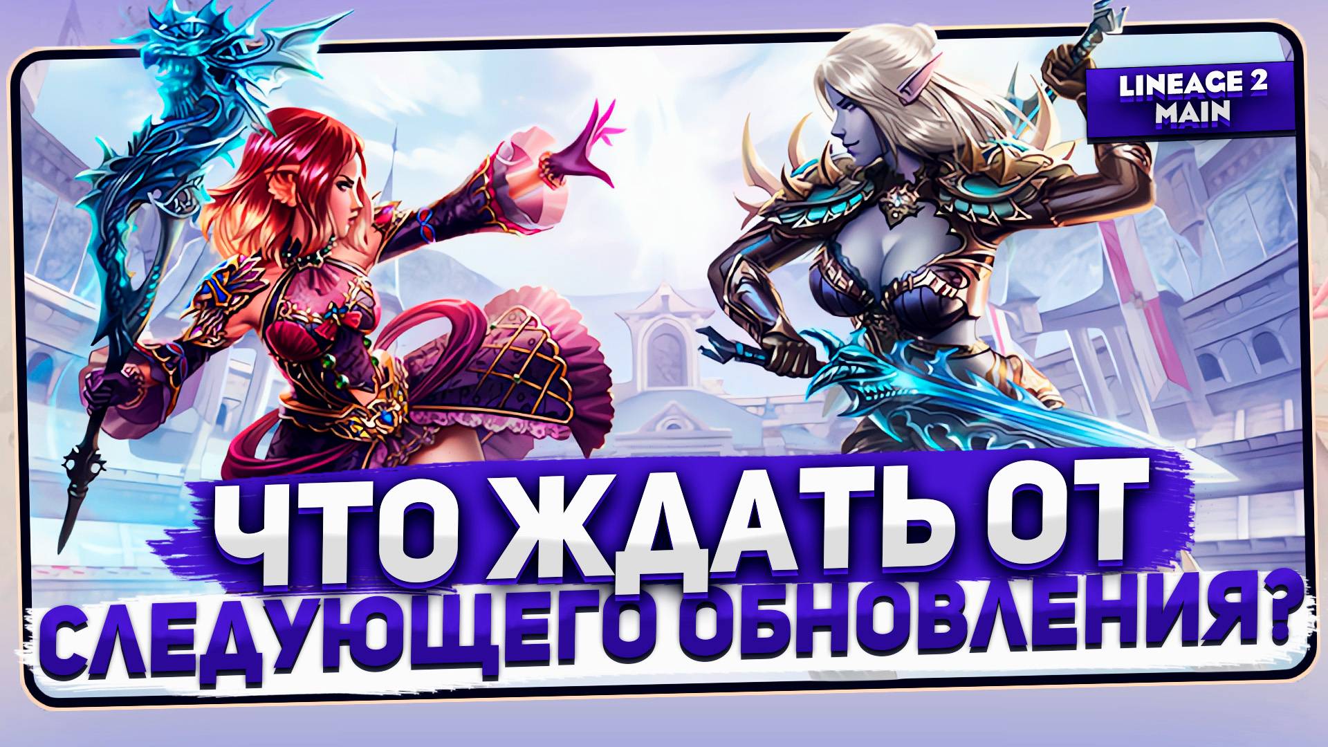 Грядущее обновление в Lineage 2 Main. Что нам от него ждать?